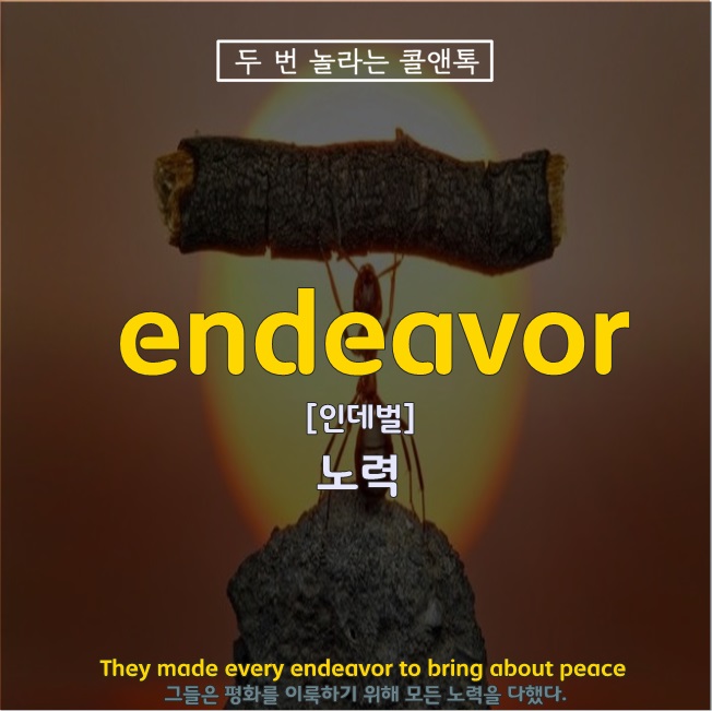 노력 "endeavor" : 네이버 블로그