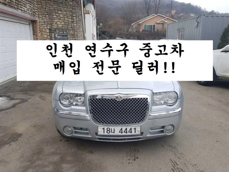 인천 연수구 중고차 매입 전문딜러방문출장 중고차딜러~외제차 크라이슬러중고차 300c중고 내차팔기 중고차팔기 내차시세중고차