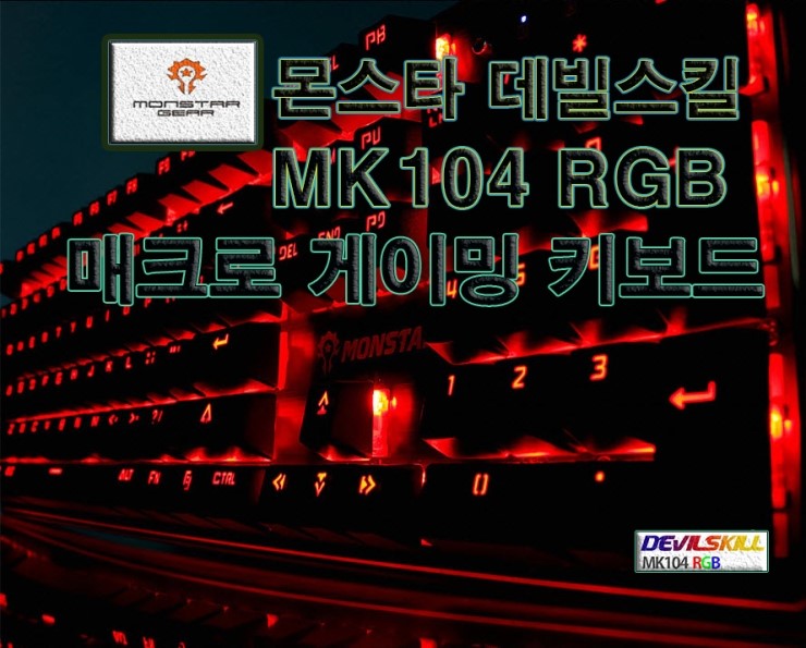 몬스타 데빌스킬 MK104 RGB + 전키 매크로가 되는 게이밍 키보드 : 네이버 블로그