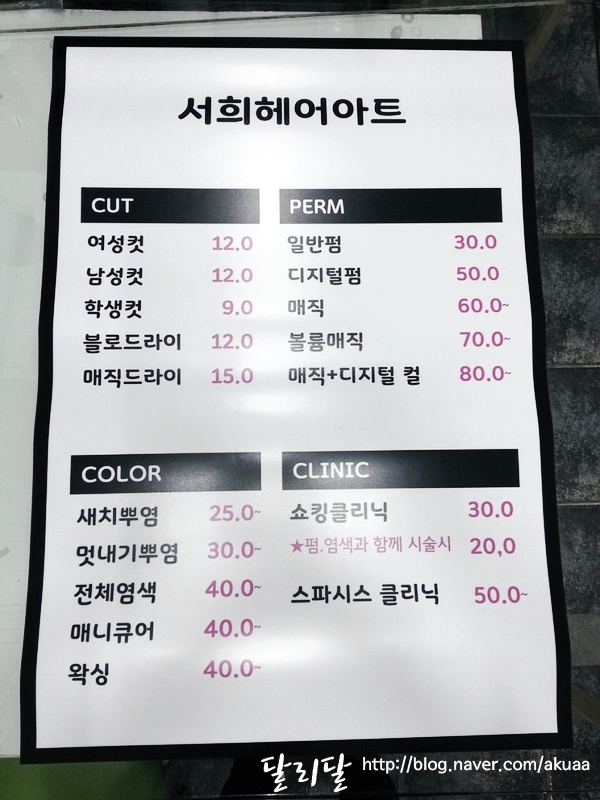 미용실 가격표 제작 헤어샵 요금표 스티커 헤어클리닉 안내문 시트지 금액 사전고지 가격표시제 의무화 글씨 광고 홍보 디자인