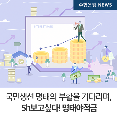 국민생선 명태의 부활을 기다리며, Sh보고싶다! 명태야적금 : 네이버 블로그