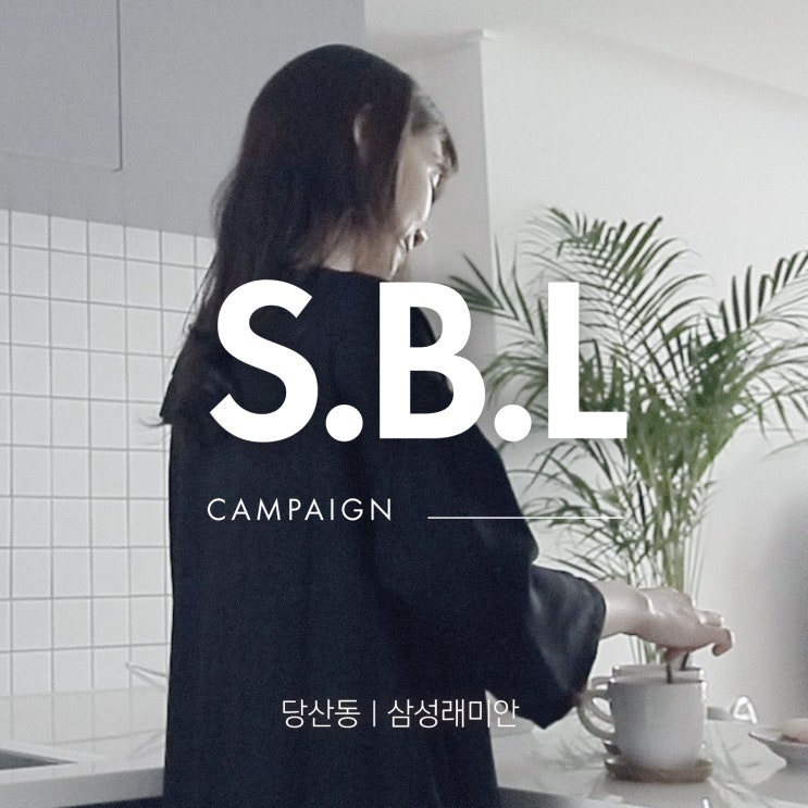 SBL | "집에 저희 두 사람을 그려가는 과정이었습니다" | 아파트멘터리 : 네이버 블로그