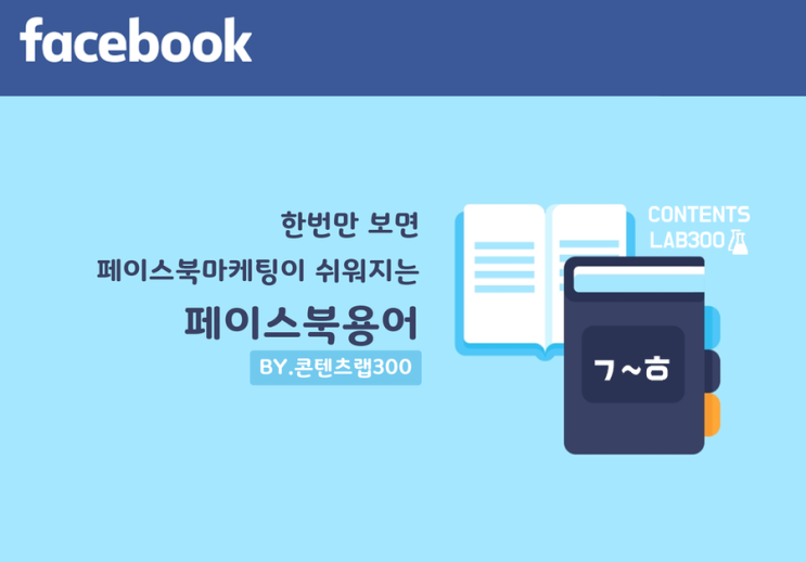 페이스북광고용어정리2 긍정적피드백 부정적피드백 관련성점수페북광고성과 높이는 방법 네이버 블로그