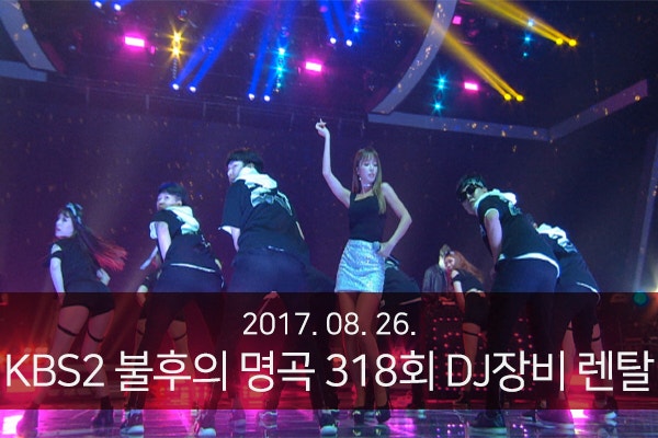 2017.08.26 - KBS2 불후의 명곡 318회 [디제이장비대여, 디제이장비렌탈, DJ장비대여, DJ장비렌탈] : 네이버 블로그