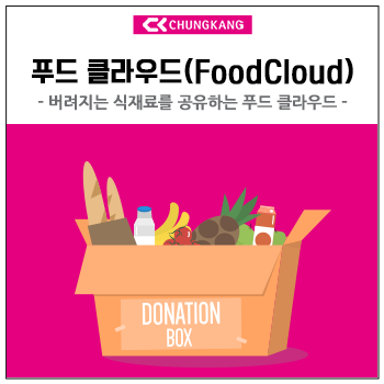 [청강문화산업대학교 / 푸드스쿨] 버려지는 식재료를 공유하는 푸드 클라우드(FoodCloud) : 네이버 블로그