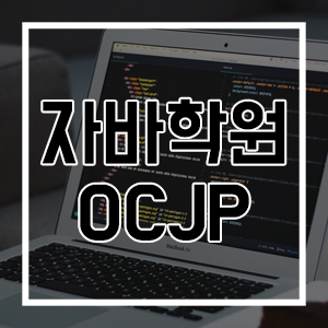 자바학원에서 OCJP(구 SCJP)자격증 가장 빠른 루트로 취득하자 : 네이버 블로그