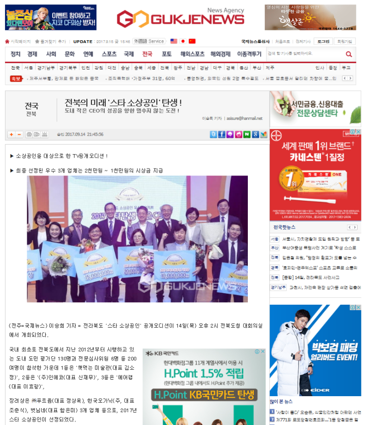 2017. 09. 14 국제뉴스 [전북의 미래 '스타소상공인' 탄생! 도내 작은 CEO의 성공을 향한 멈추지 않는 도전 ...