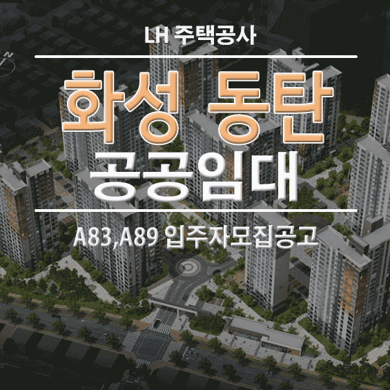 동탄2 A83 A89블록 공공임대주택리츠 모집공고 : 네이버 블로그