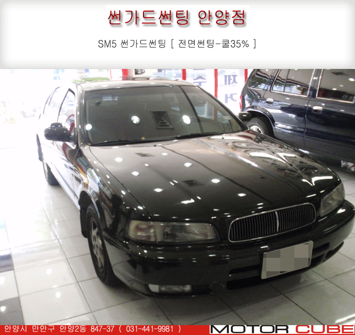 안양전면썬팅 - 르노삼성 SM520 썬가드썬팅 (전면썬팅-썬가드쿨35%) : 네이버 블로그