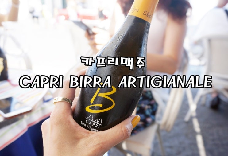 Italy Isola di Capri 카프리섬 이니까 카프리맥주 CAPRI BIRRA ARTIGIANALE : 네이버 블로그