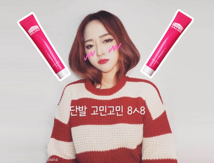 헤어팩추천 머릿결 관리ㅠ단발고민nono 직방살롱으로 셀프헤어클리닉 후기♥ 네이버 블로그