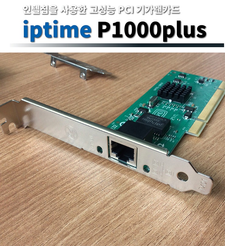 인텔칩을 사용한 고성능 PCI 기가랜카드 iptime 아이피타임 P1000plus 본격 사용기 리뷰 : 네이버 블로그