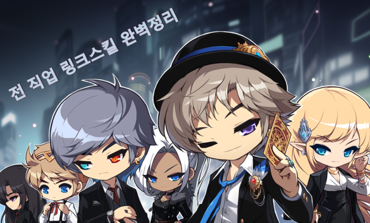 메이플스토리 전직업 링크스킬 종류별 완벽 정리 신직업 포함 네이버 블로그