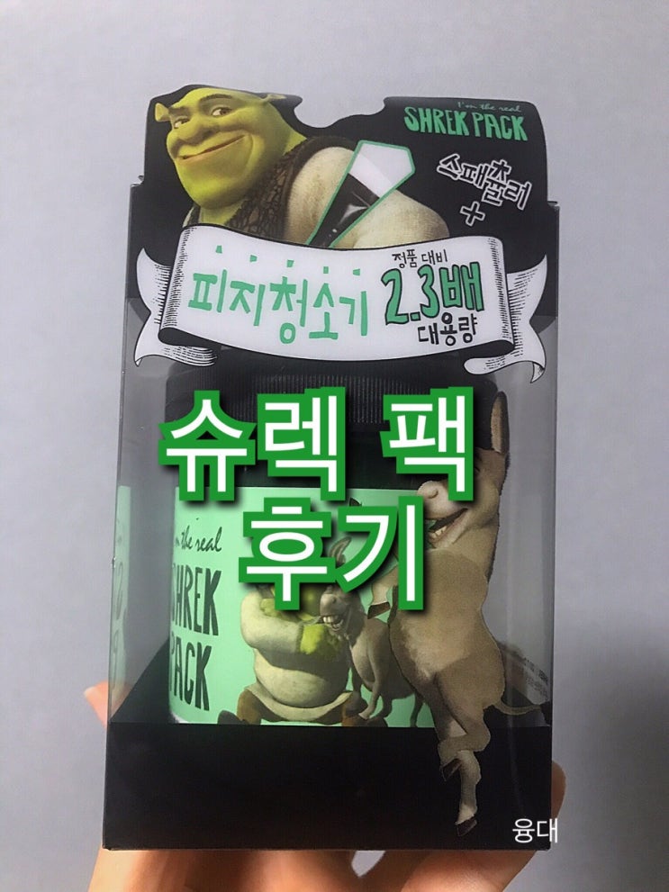 "SHREK PACK" 슈렉 팩 리뷰 / 후기 : 네이버 블로그