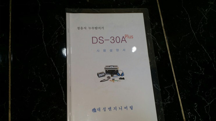 대성엔지니어링~~DS-30A Plus(플러스) 청음식 누수탐지기 소개하기~~ : 네이버 블로그