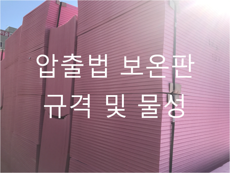 압출법 보온판 규격 및 물성 비교 네이버 블로그