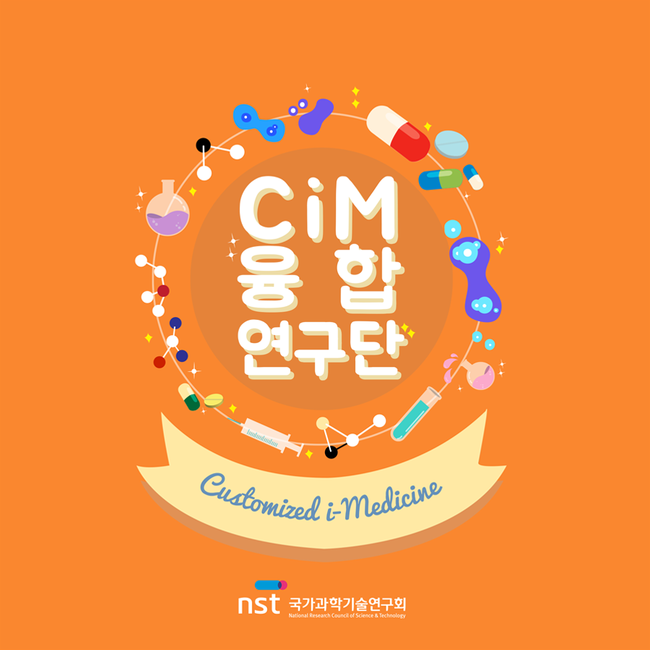 CiM(Customized i Medicine)융합연구단 - 난치성 암 치료의 길을 열어간다 : 네이버 블로그