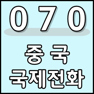 중국 070 국제전화 전용회선으로 사용하자! : 네이버 블로그