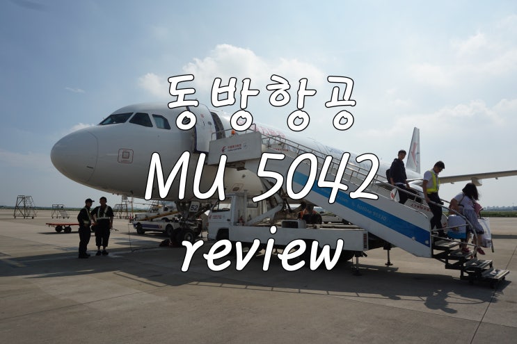 중국동방항공 MU5042 상해행 기내식 & 탑승후기 : 네이버 블로그
