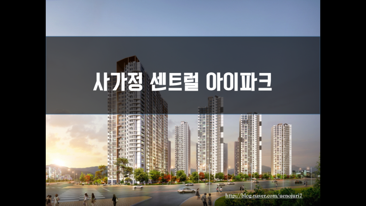 면목3구역 중랑구 재건축 아파트 사가정 센트럴 아이파크 네이버 블로그
