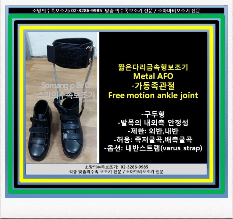짧은다리금속형보조기 / Metal AFO : 네이버 블로그