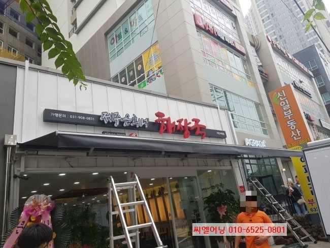 접이식어닝 경기도이천어닝카페어닝어닝천막인테리어간판어닝착하고예쁜어닝천갈이원단교체기어교체전국어닝설치견적문의환영