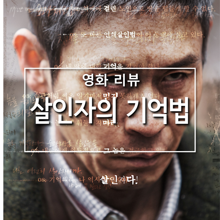 [영화리뷰] 살인자의 기억법 네이버 블로그
