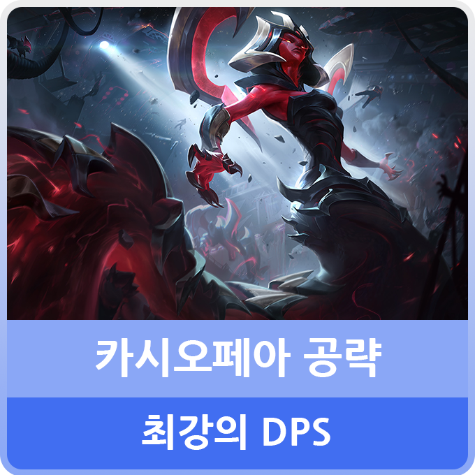 롤 시즌7 카시오페아 템트리 룬 특성 공략 최강의 Dps By 뭘로 네이버 블로그
