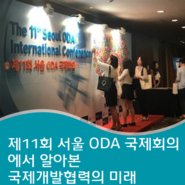 제11회 서울 ODA 국제회의에서 알아본 국제개발협력의 미래 : 네이버 블로그