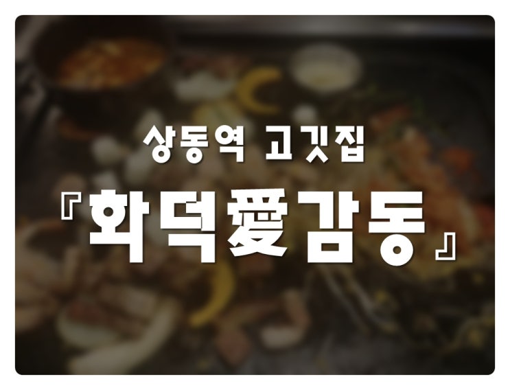 『아이쌤의일상』 상동역 맛있는 삼겹살집 회식추천장소 1순위 화덕애감동 여기어때 네이버 블로그