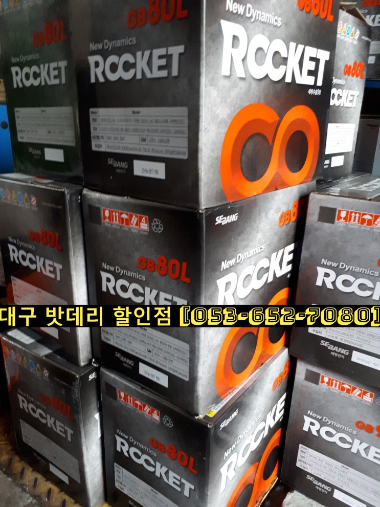 대구그랜져HG밧데리교체비용,그랜저HG배터리가격,델코밧데리DF80L,로케트배터리GB80L[대구밧데리] : 네이버 블로그