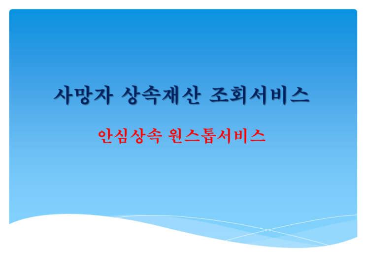문답풀이 사망자 상속재산조회 안심상속 원스톱서비스란 네이버 블로그