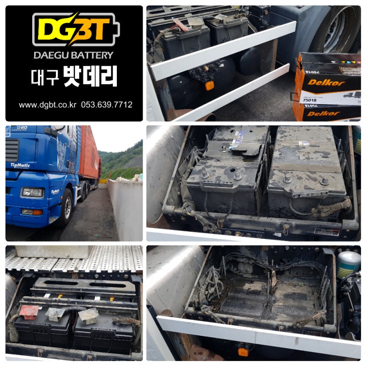 ::DGBT 대구밧데리:: 만밧데리/만추레라밧데리/밧데리폭발/만트럭밧데리/대구무료출장교체 : 네이버 블로그