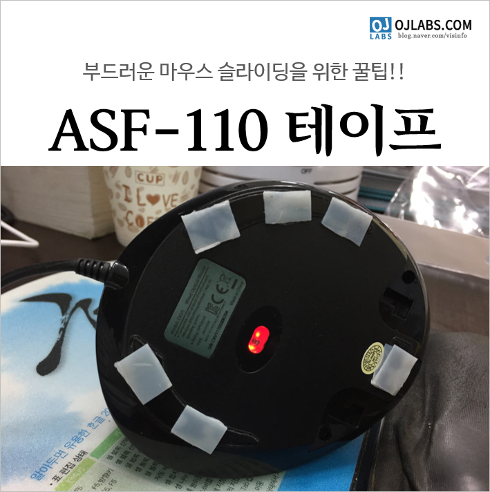 마우스 감도를 위한 꿀팁 ASF-110 테프론 테이프 : 네이버 블로그
