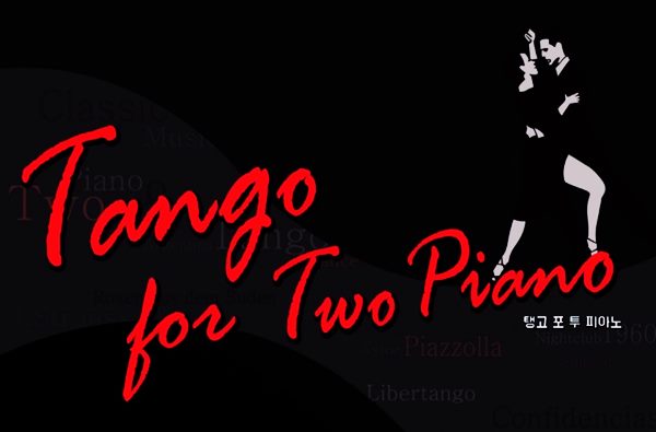 천안 무료공연 안내 탱고 포 투 피아노 " Tango for Two Piano " : 네이버 블로그