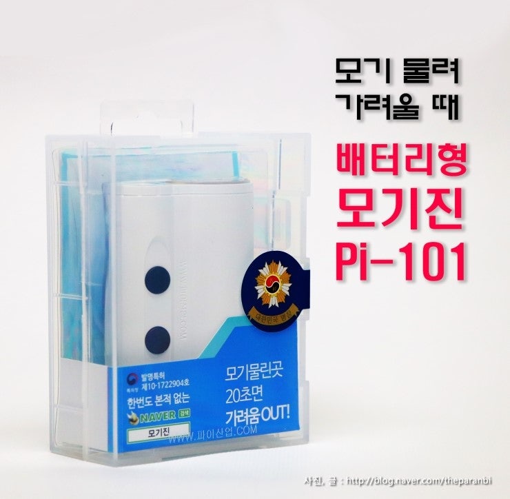 모기물려 가려울때, 배터리형 모기진 Pi-101 : 네이버 블로그