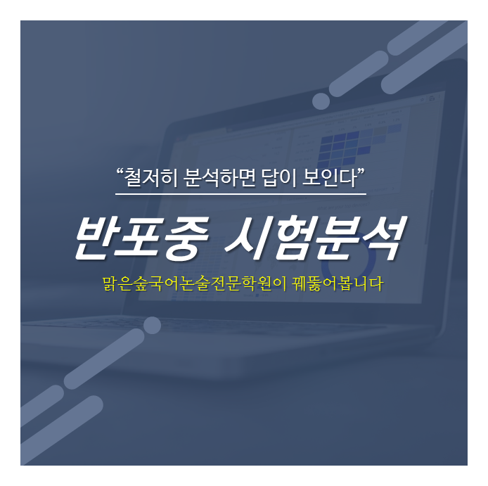 반포국어학원 반포동 맑은숲국어논술전문학원의 반포중 3학년 2017년 1학기 기말고사 시험분석자료 네이버 블로그
