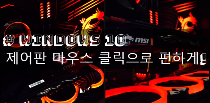 Windows 윈도우10 제어판 마우스 클릭으로 편하게 설정 하는 법! : 네이버 블로그