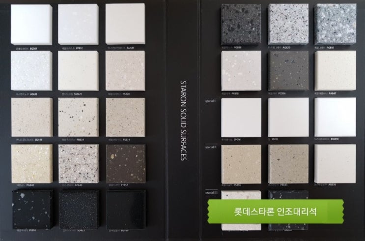 롯데스타론 인조대리석 기본 컬러로 구성되어 있는 샘플북 입니다~다채로운 컬러 보기~ 네이버 블로그