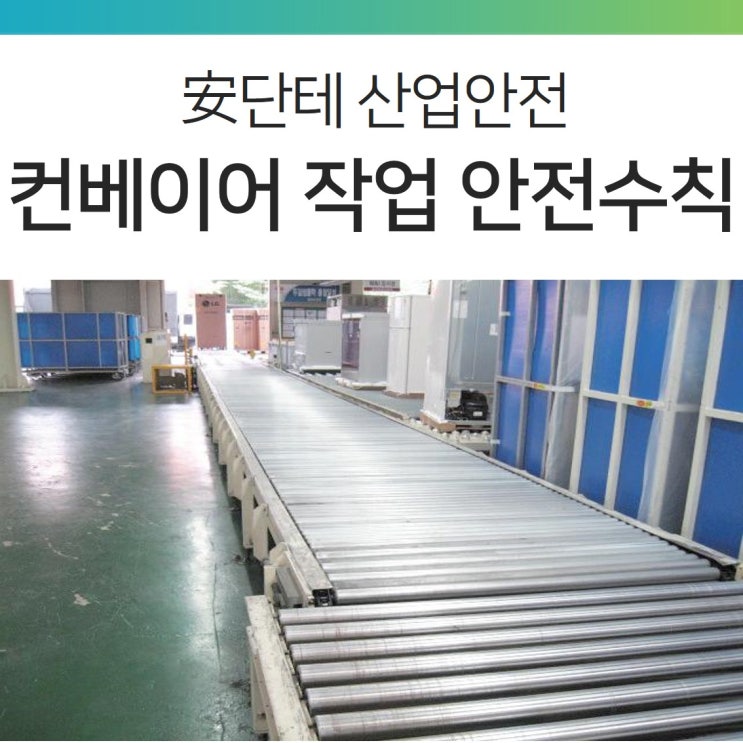 컨베이어 작업 시 위험방지를 위한 안전수칙 및 방호장치 네이버 블로그