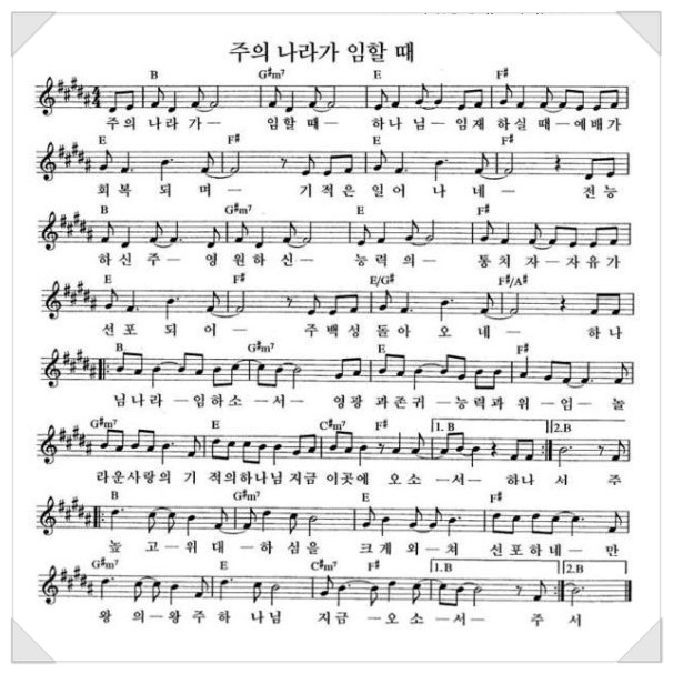 주의 나라가 임할때. 하나님 나라 임하소서 : 네이버 블로그