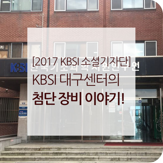 [KBSI소셜기자단] KBSI 대구센터의 첨단 장비 이야기! : 네이버 블로그