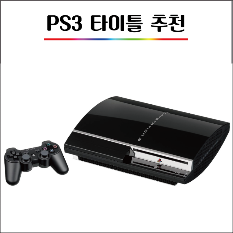 PS3 플스3 타이틀 추천과 대작과 명작 순위에 대해서 알아보자 : 네이버 블로그