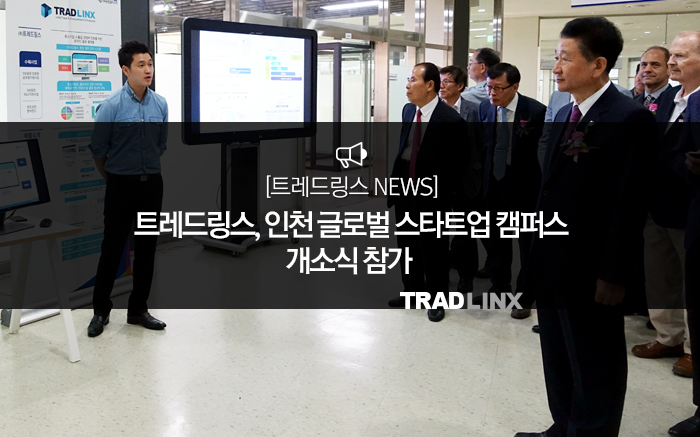 트레드링스 인천 ‘글로벌 스타트업 캠퍼스 개소식 참여 네이버 블로그