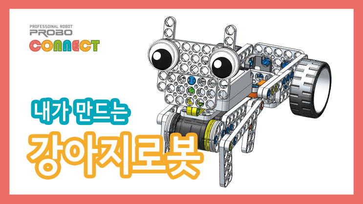 [PROBO 공식] PROBO Connect : LV.1-7강아지로봇 몽이 : 네이버 블로그