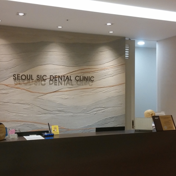 [병의원 인테리어] 서울SIC덴탈클리닉 속 숨은 토로라이프 찾기 : 네이버 블로그