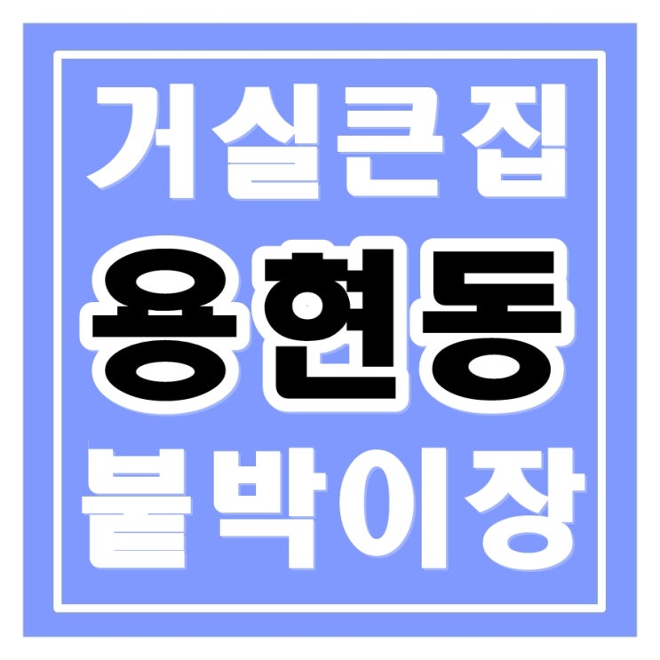 용현동신축빌라 토지금고 시장인근 그리고 용현역 이용 네이버 블로그
