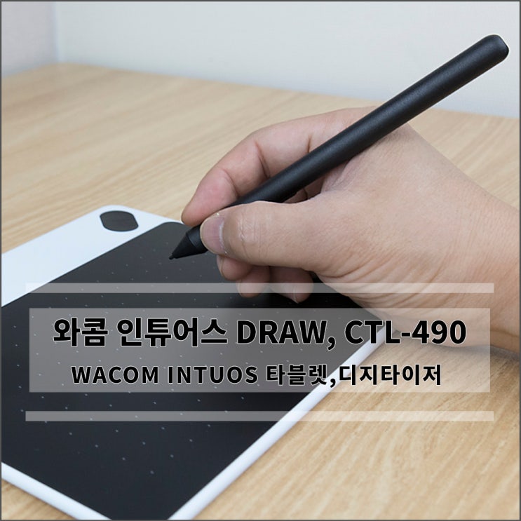 와콤 인튜어스 Draw (CTL-490) 타블렛(디지타이저) 신나는 개봉기 (리뷰) : 네이버 블로그