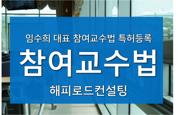 임수희 대표 특허등록 학습자몰입 참여교수법 강의스킬교육 강사양성 네이버 블로그