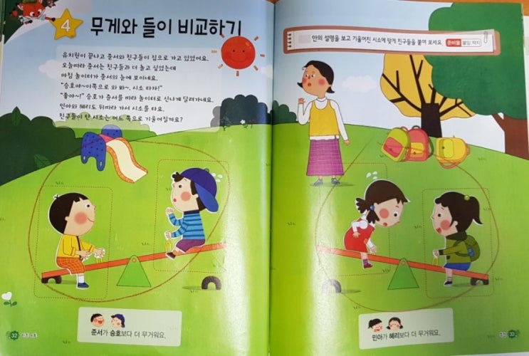 팩토타임 키즈 유닛4 무게와 들이 비교하기 수완지구수학학원 네이버 블로그